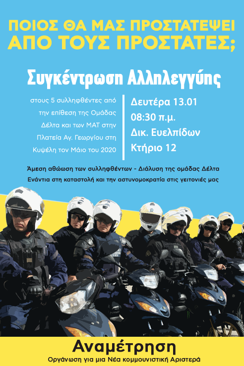 Να αθωωθούν τώρα οι 5 συλληφθέντες του 2020 από την Αγ.Γεωργίου ...