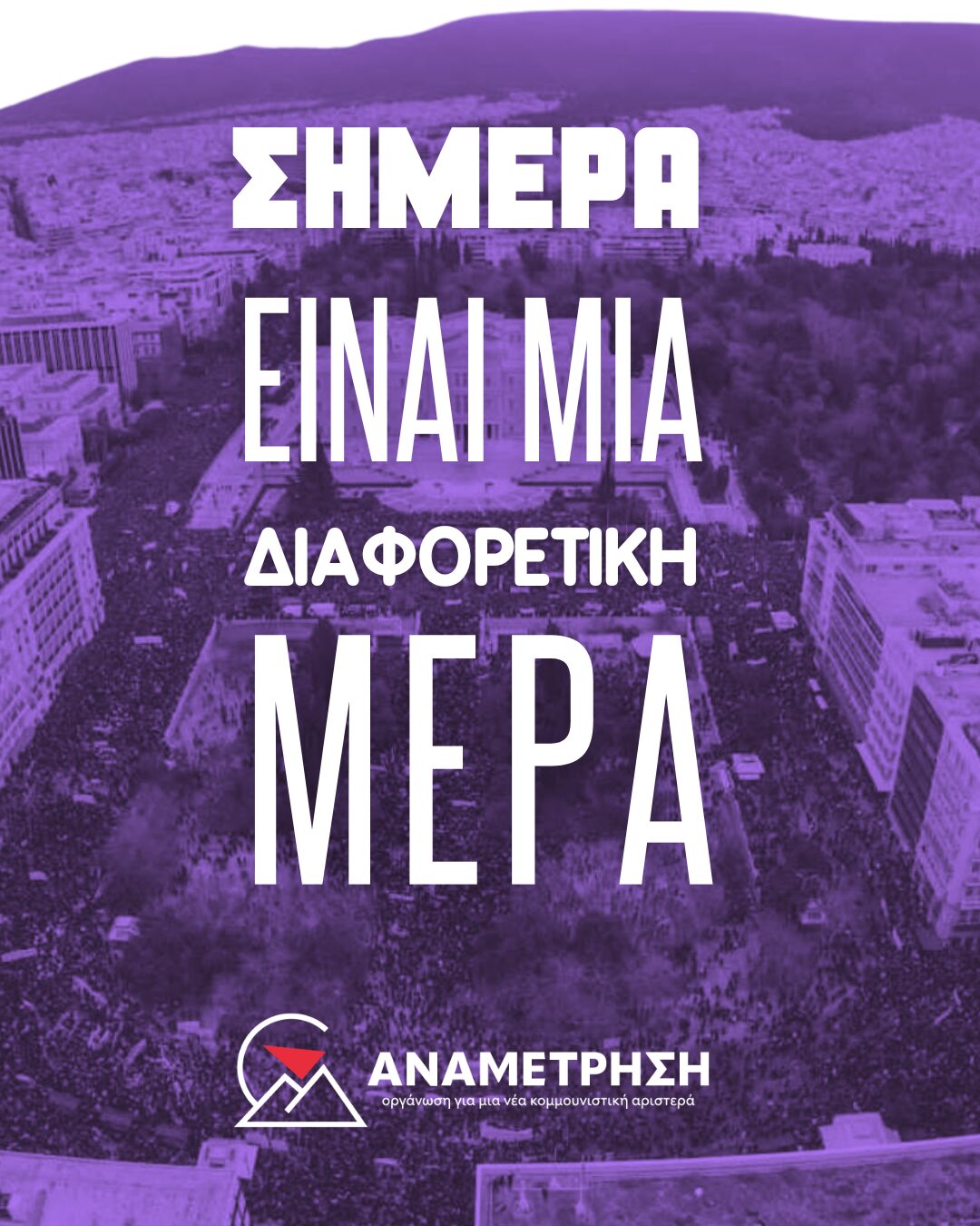 Σήμερα είναι μια διαφορετική μέρα - Αναμέτρηση - οργάνωση για μια νέα ...